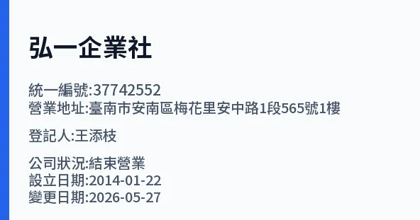 弘一企業社的照片-統編 37742552(臺南市) 公司登記資料與營業項目詳細圖表