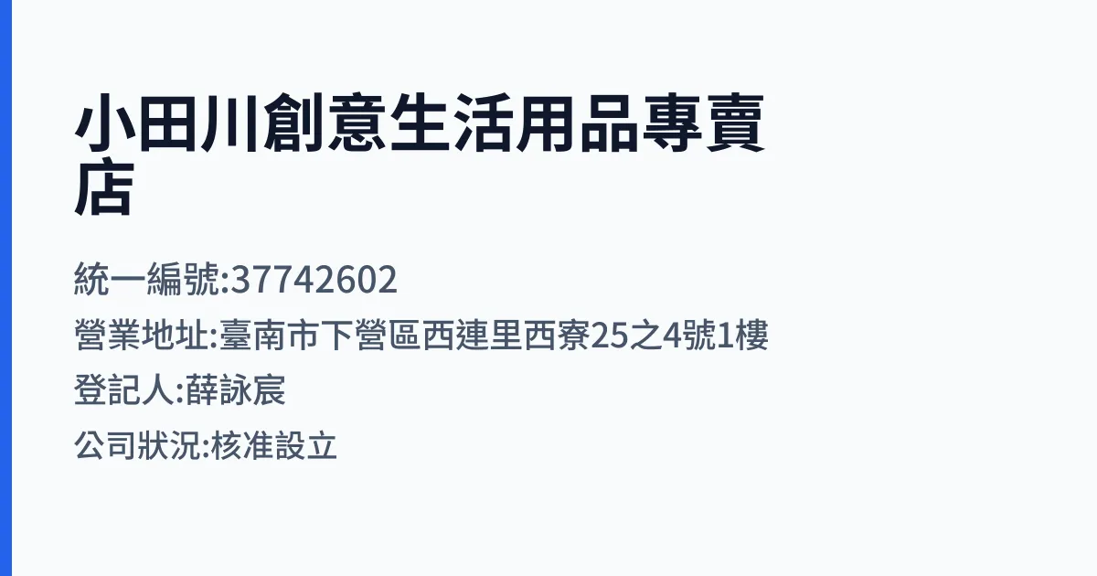 小田川創意生活用品專賣店 - 統編 37742602(臺南市) 公司登記資料與營業項目詳細圖表