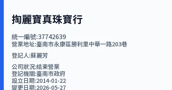 掏麗寶真珠寶行的照片-統編 37742639(臺南市) 公司登記資料與營業項目詳細圖表