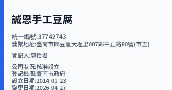誠恩手工豆腐的照片-統編 37742743(臺南市) 公司登記資料與營業項目詳細圖表