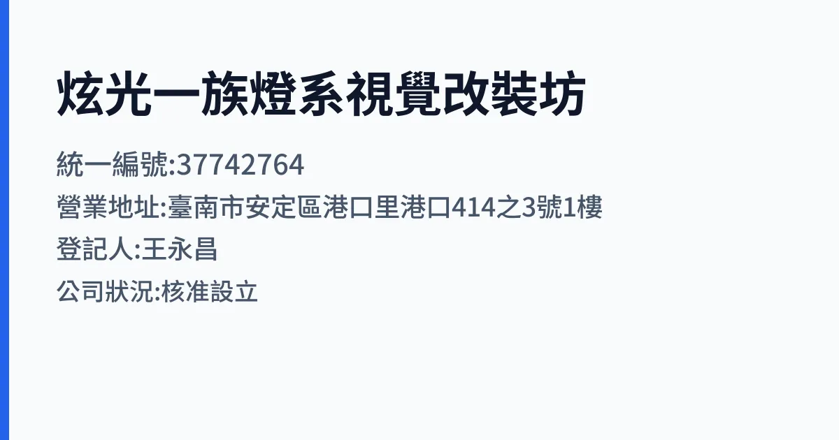 炫光一族燈系視覺改裝坊 - 統編 37742764(臺南市) 公司登記資料與營業項目詳細圖表