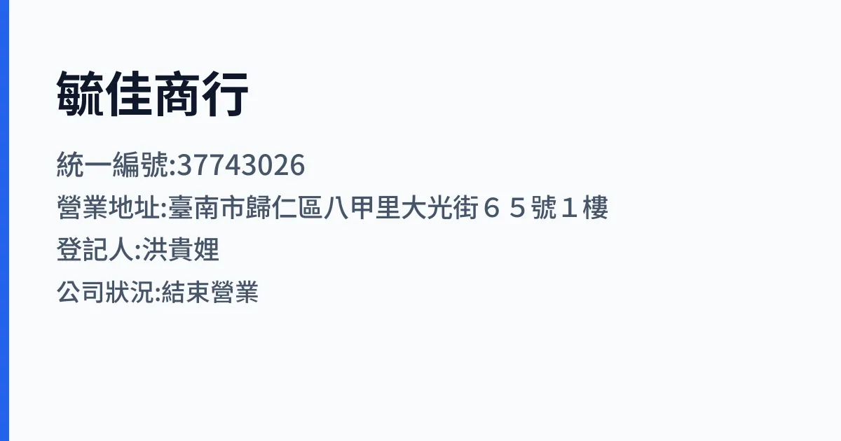 毓佳商行 - 統編 37743026(臺南市) 公司登記資料與營業項目詳細圖表