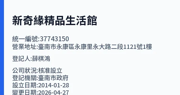 新奇緣精品生活館的照片-統編 37743150(臺南市) 公司登記資料與營業項目詳細圖表