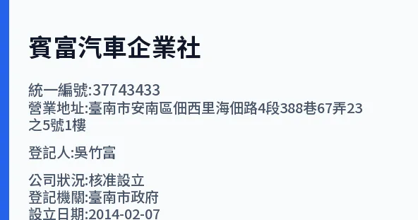 賓富汽車企業社的照片-統編 37743433(臺南市) 公司登記資料與營業項目詳細圖表