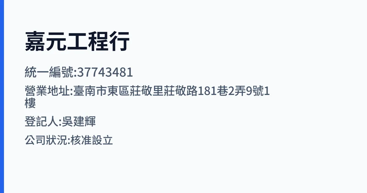 嘉元工程行 - 統編 37743481(臺南市) 公司登記資料與營業項目詳細圖表