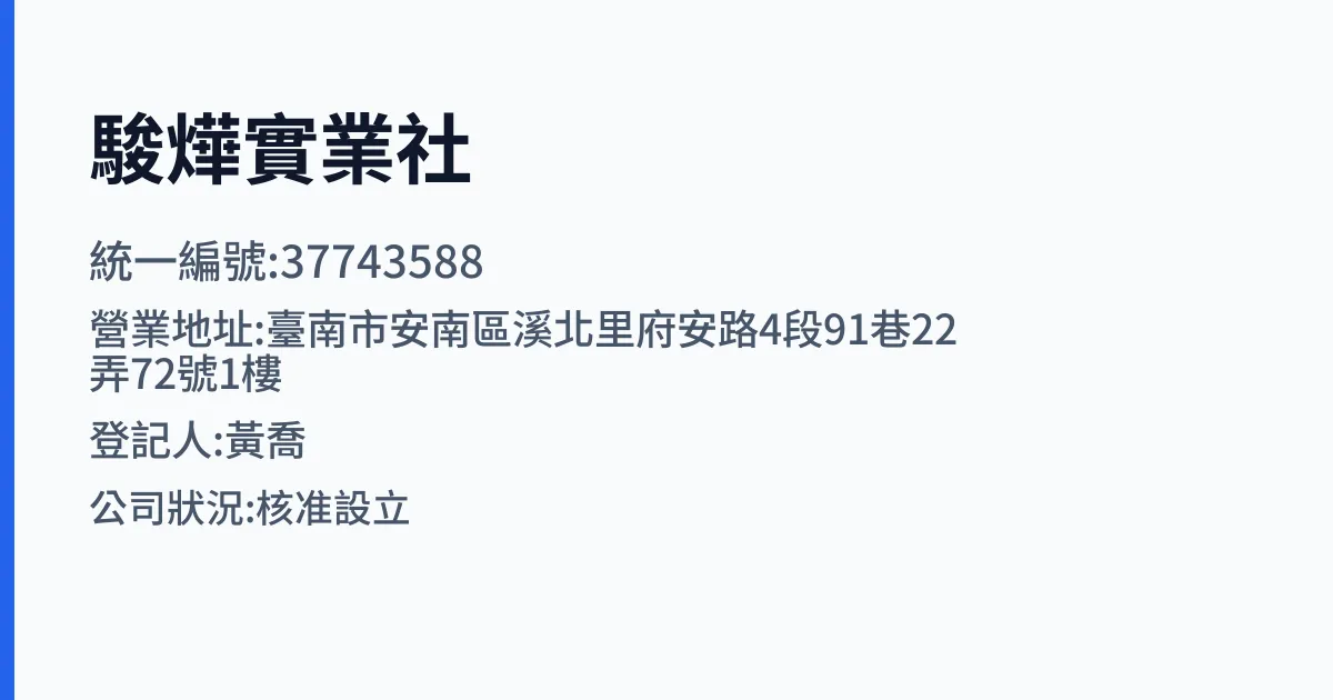 駿燁實業社 - 統編 37743588(臺南市) 公司登記資料與營業項目詳細圖表