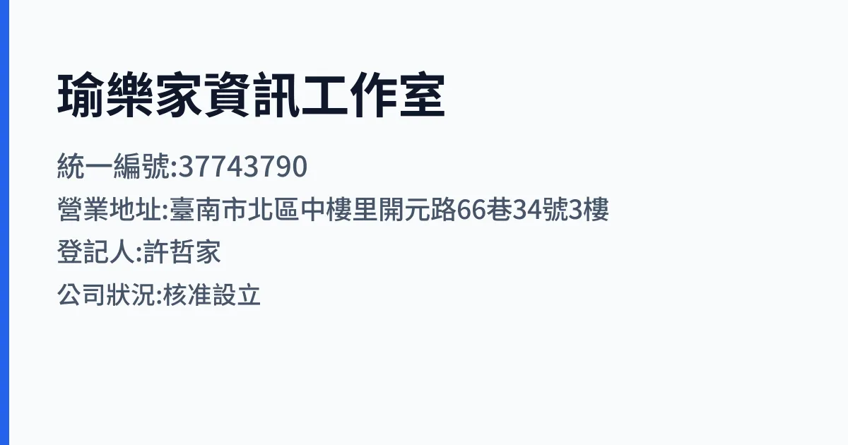 瑜樂家資訊工作室 - 統編 37743790(臺南市) 公司登記資料與營業項目詳細圖表