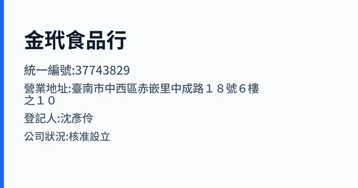 金玳食品行 - 統編 37743829(臺南市) 公司登記資料與營業項目詳細圖表