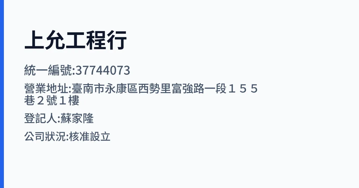 上允工程行 - 統編 37744073(臺南市) 公司登記資料與營業項目詳細圖表