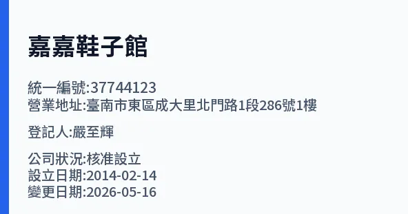 嘉嘉鞋子館的照片-統編 37744123(臺南市) 公司登記資料與營業項目詳細圖表