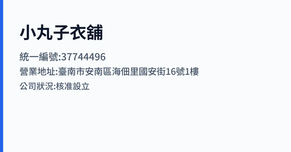 小丸子衣舖 - 統編 37744496(臺南市) 公司登記資料與營業項目詳細圖表
