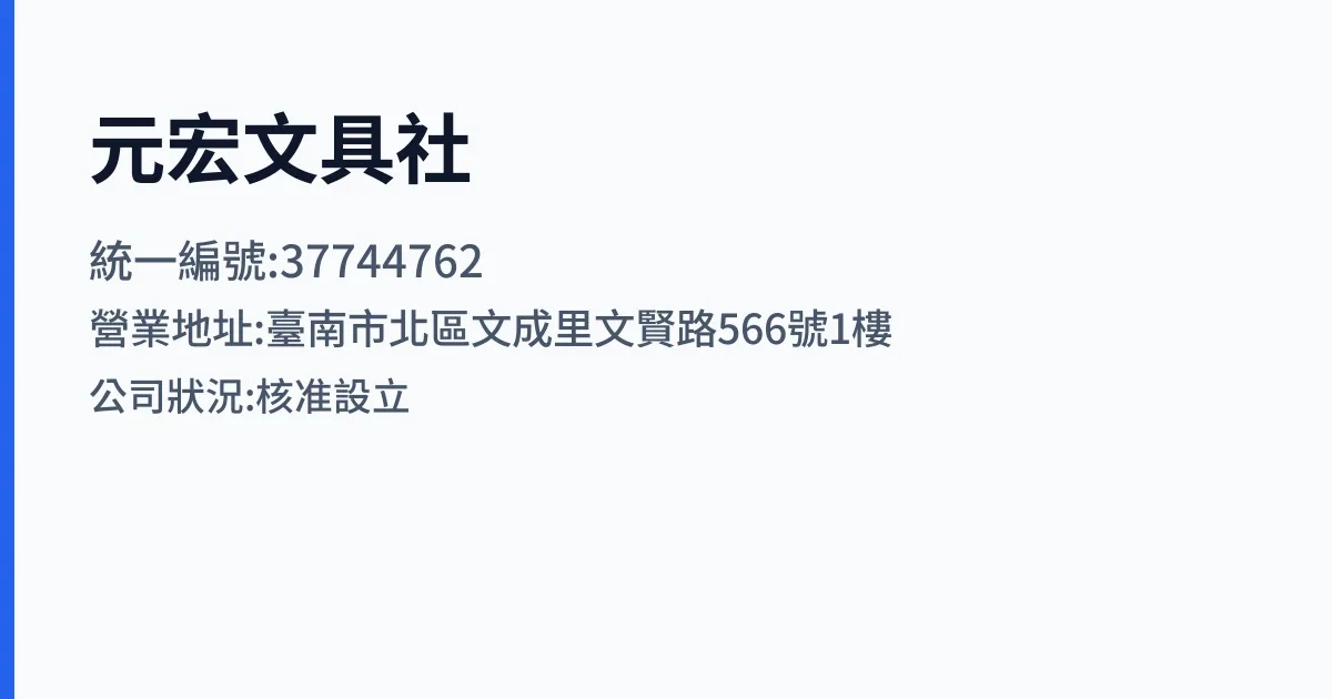 元宏文具社 - 統編 37744762(臺南市) 公司登記資料與營業項目詳細圖表