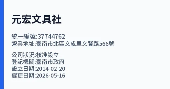 元宏文具社的照片-統編 37744762(臺南市) 公司登記資料與營業項目詳細圖表