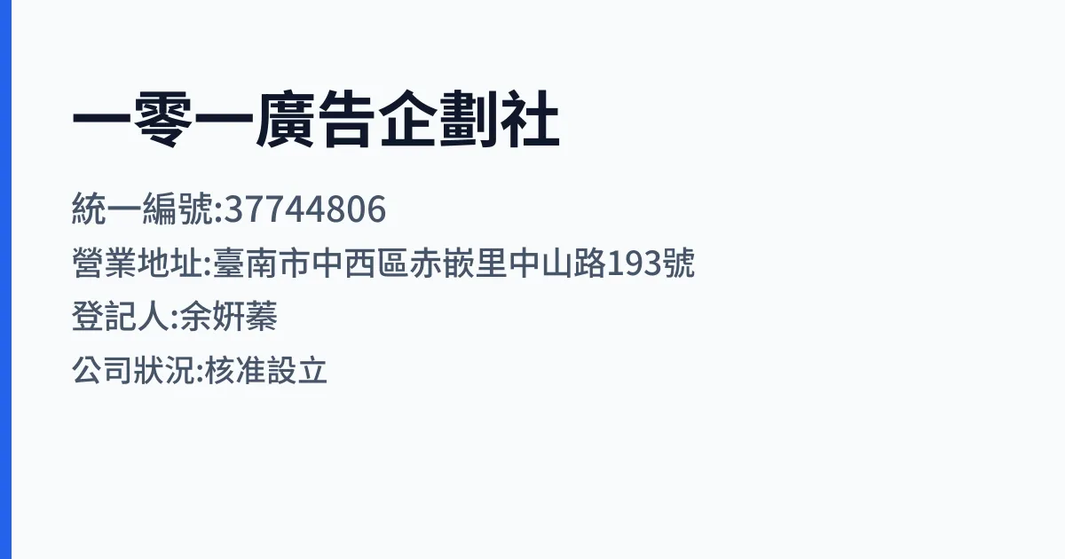 一零一廣告企劃社 - 統編 37744806(臺南市) 公司登記資料與營業項目詳細圖表