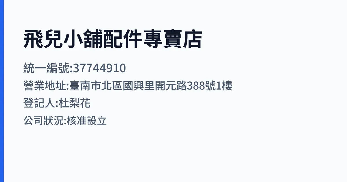 飛兒小舖配件專賣店 - 統編 37744910(臺南市) 公司登記資料與營業項目詳細圖表