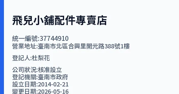 飛兒小舖配件專賣店的照片-統編 37744910(臺南市) 公司登記資料與營業項目詳細圖表