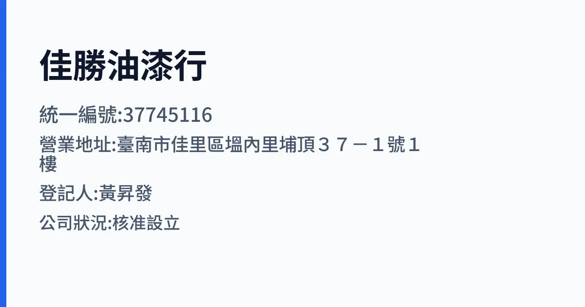 佳勝油漆行 - 統編 37745116(臺南市) 公司登記資料與營業項目詳細圖表