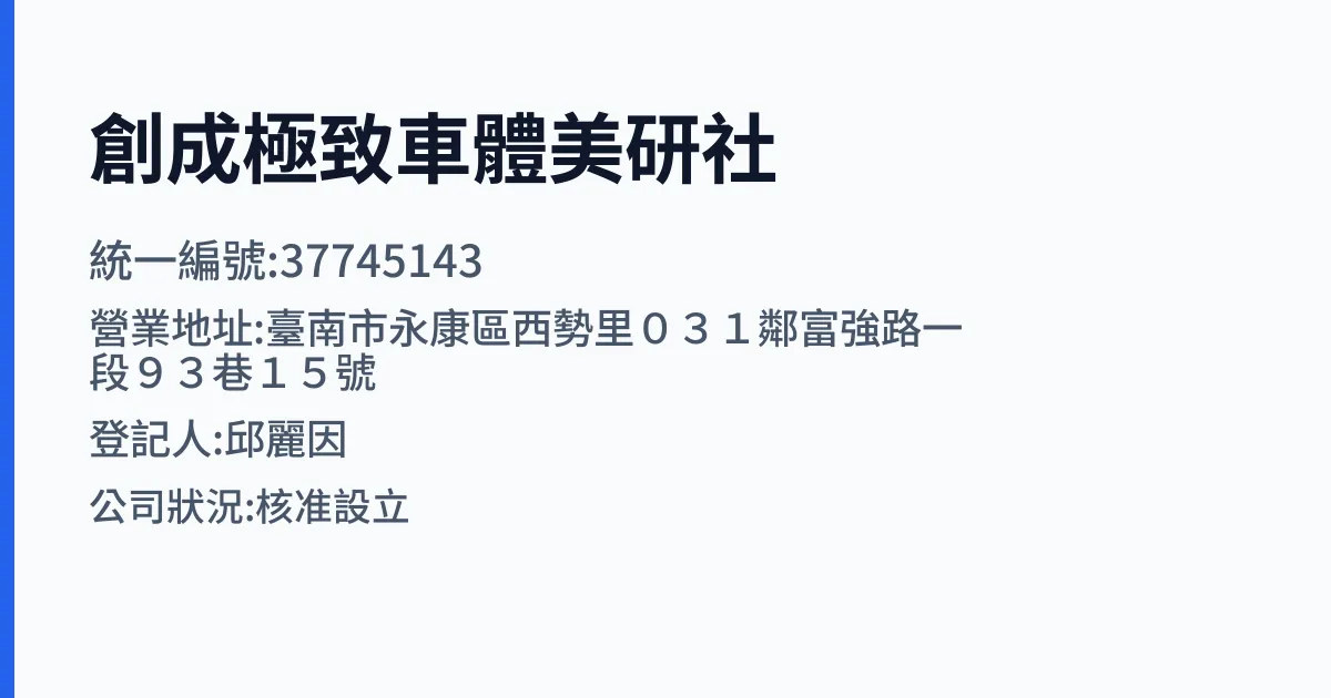 創成極致車體美研社 - 統編 37745143(臺南市) 公司登記資料與營業項目詳細圖表