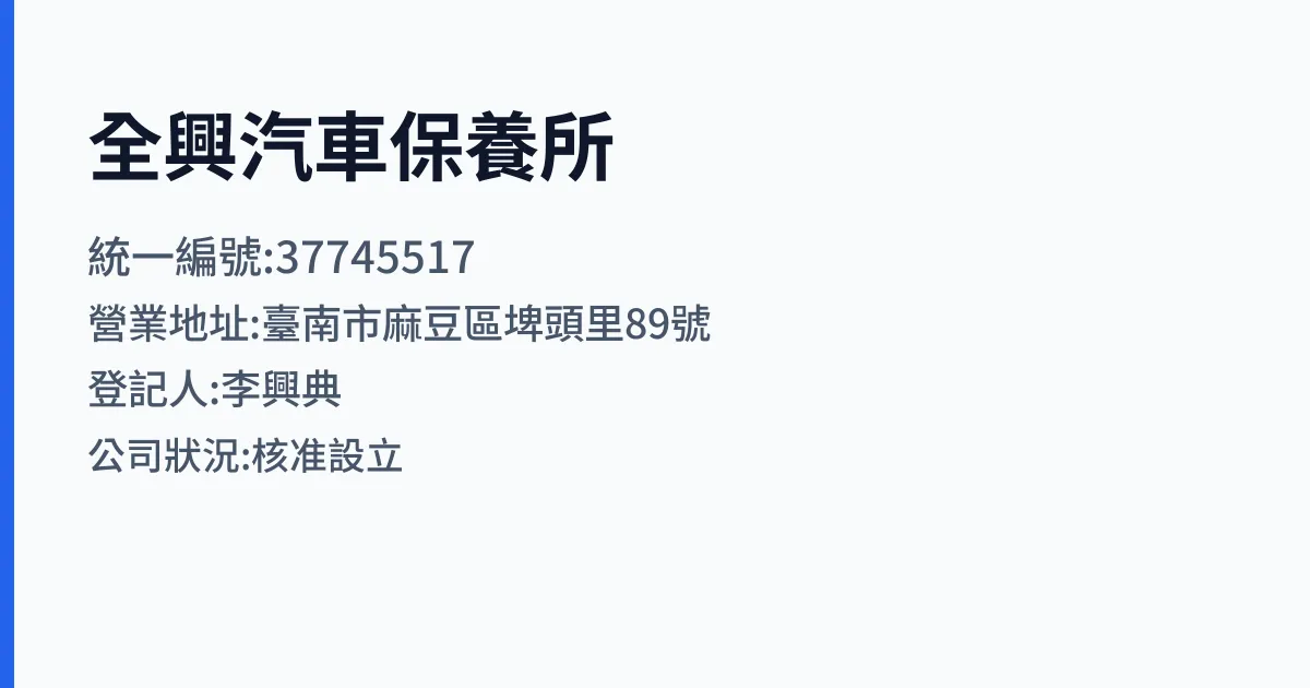 全興汽車保養所 - 統編 37745517(臺南市) 公司登記資料與營業項目詳細圖表