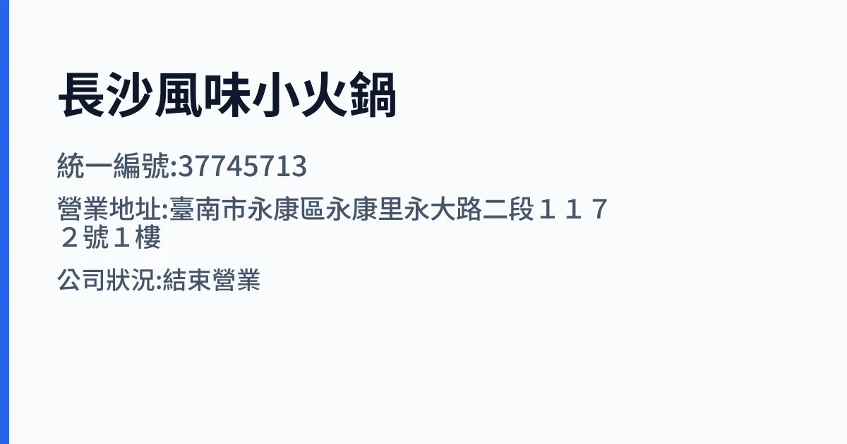 長沙風味小火鍋 - 統編 37745713(臺南市) 公司登記資料與營業項目詳細圖表