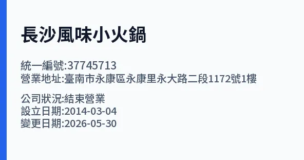長沙風味小火鍋的照片-統編 37745713(臺南市) 公司登記資料與營業項目詳細圖表