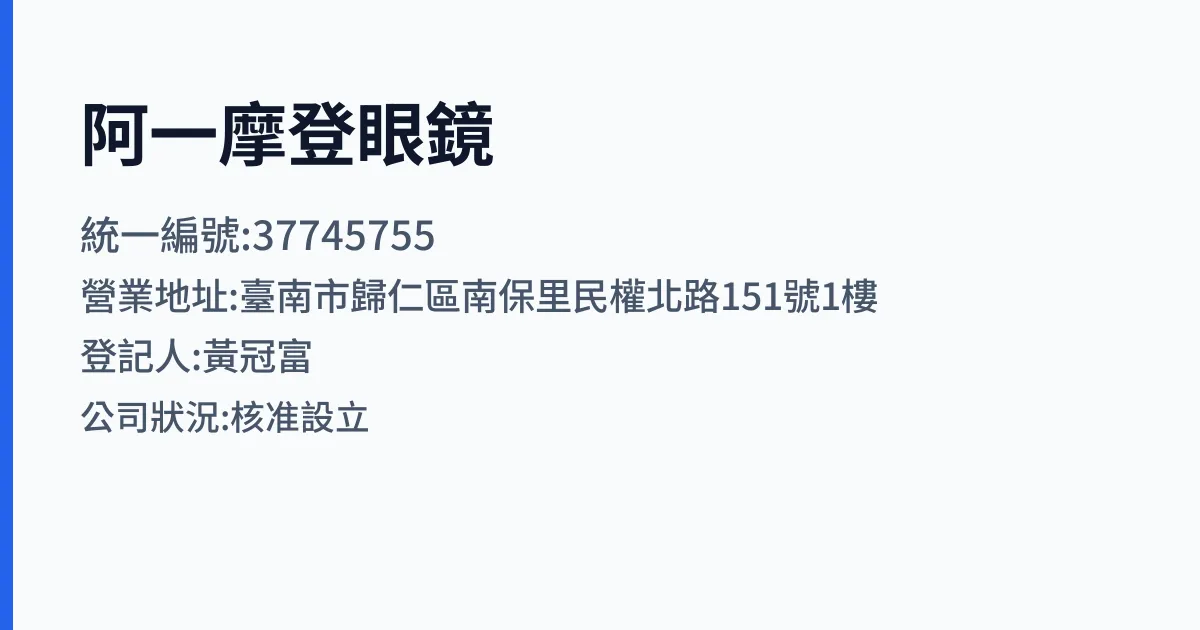 阿一摩登眼鏡 - 統編 37745755(臺南市) 公司登記資料與營業項目詳細圖表