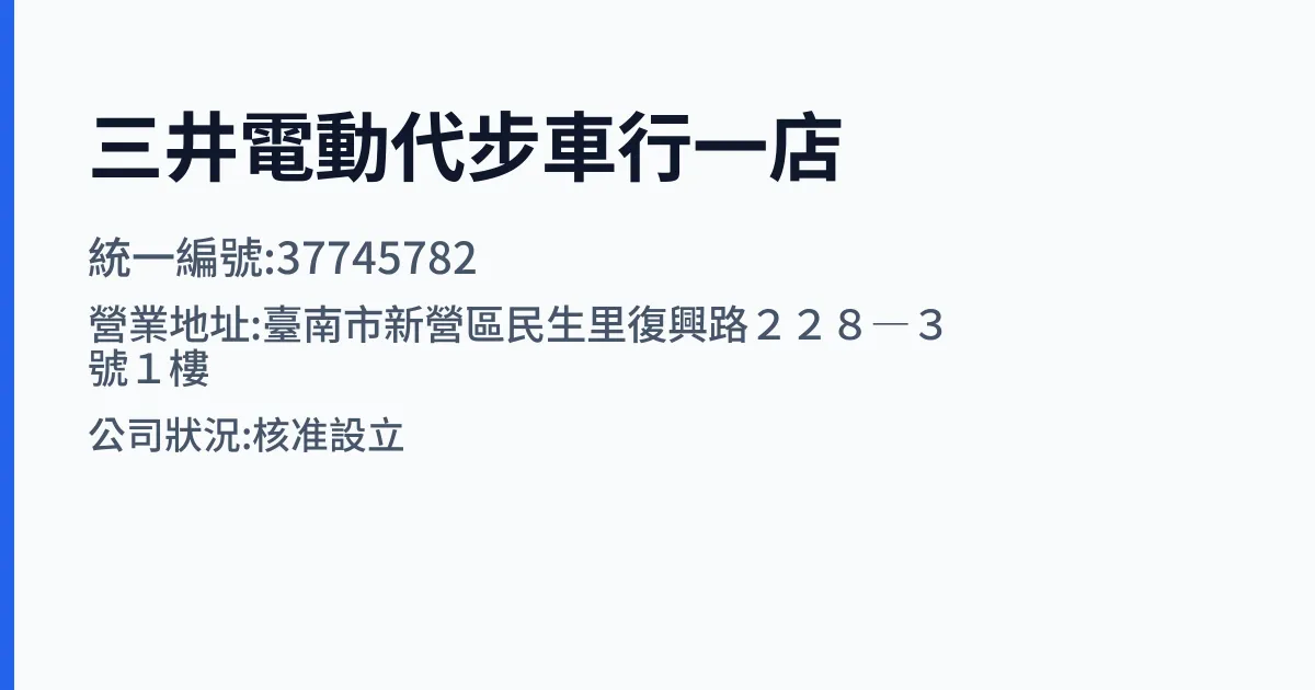三井電動代步車行一店 - 統編 37745782(臺南市) 公司登記資料與營業項目詳細圖表