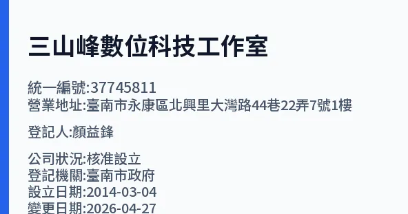 三山峰數位科技工作室的照片-統編 37745811(臺南市) 公司登記資料與營業項目詳細圖表