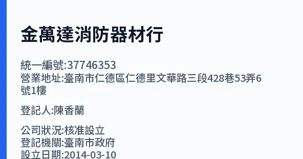 金萬達消防器材行的照片-統編 37746353(臺南市) 公司登記資料與營業項目詳細圖表