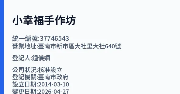 小幸福手作坊的照片-統編 37746543(臺南市) 公司登記資料與營業項目詳細圖表