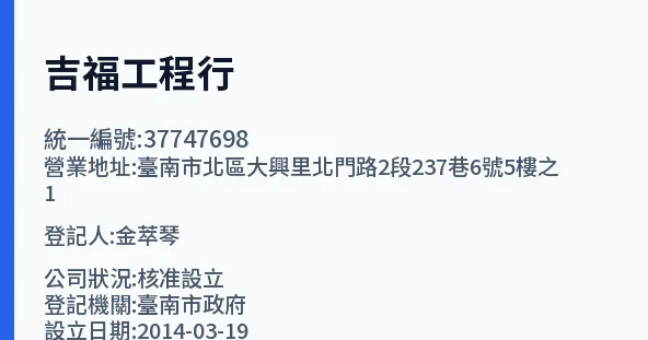 吉福工程行的照片-統編 37747698(臺南市) 公司登記資料與營業項目詳細圖表