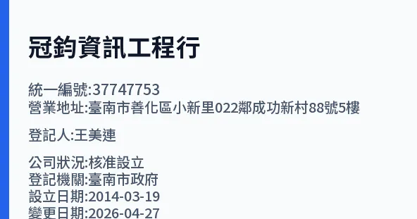冠鈞資訊工程行的照片-統編 37747753(臺南市) 公司登記資料與營業項目詳細圖表