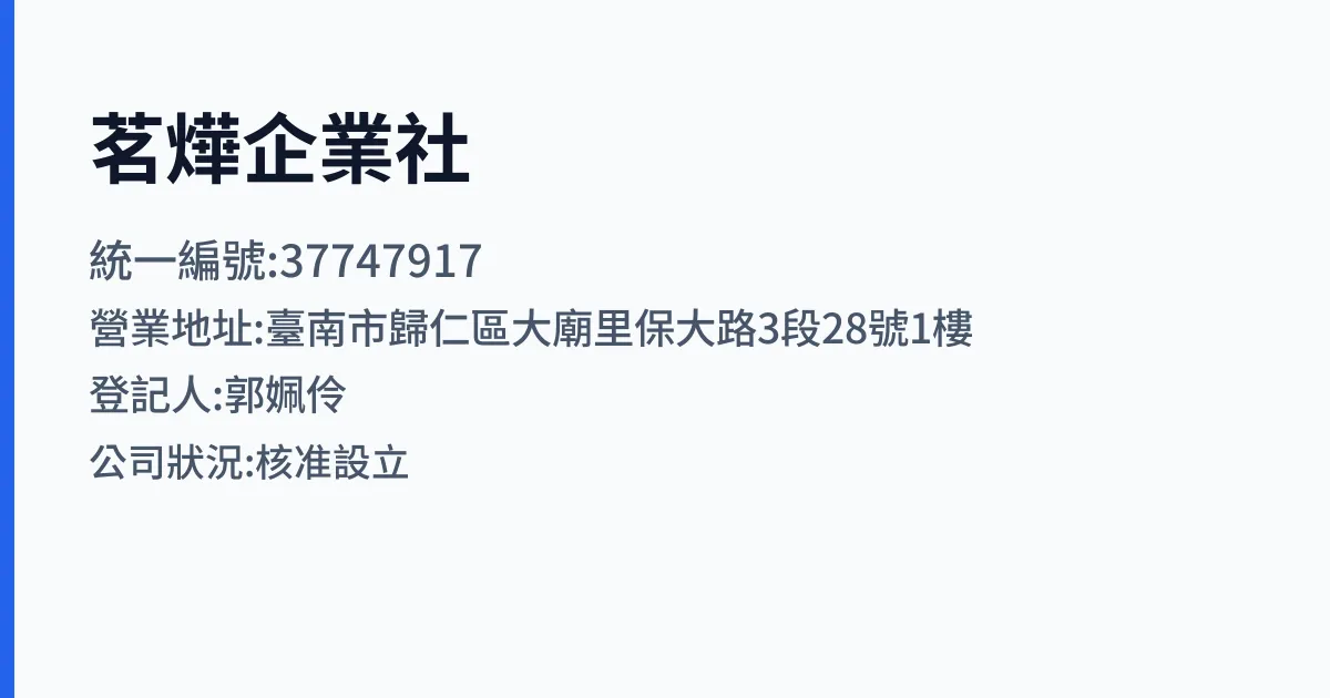 茗燁企業社 - 統編 37747917(臺南市) 公司登記資料與營業項目詳細圖表