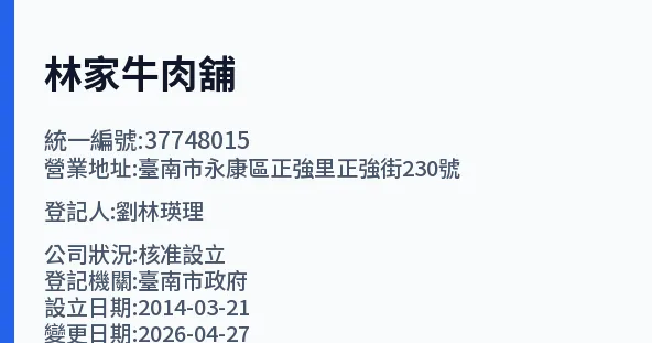 林家牛肉舖的照片-統編 37748015(臺南市) 公司登記資料與營業項目詳細圖表