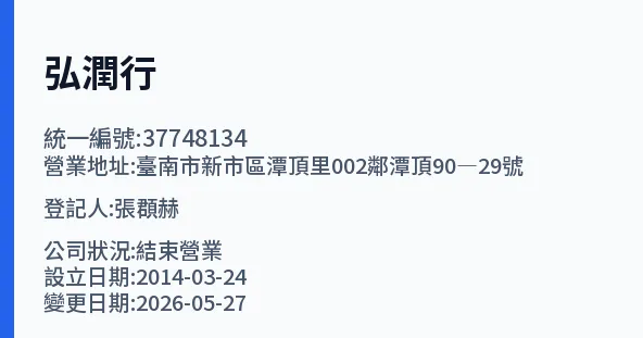 弘潤行的照片-統編 37748134(臺南市) 公司登記資料與營業項目詳細圖表