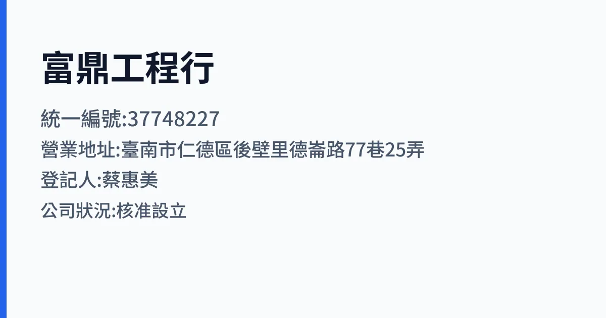 富鼎工程行 - 統編 37748227(臺南市) 公司登記資料與營業項目詳細圖表
