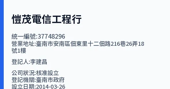 愷茂電信工程行的照片-統編 37748296(臺南市) 公司登記資料與營業項目詳細圖表