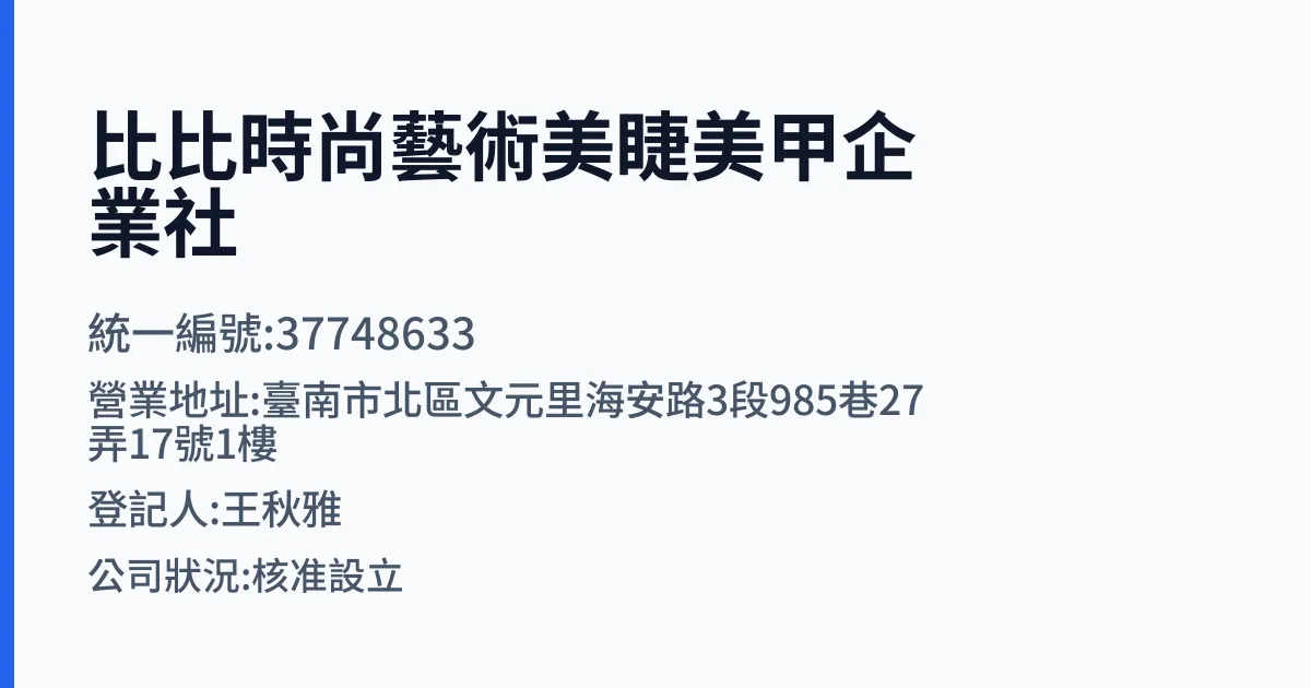 比比時尚藝術美睫美甲企業社 - 統編 37748633(臺南市) 公司登記資料與營業項目詳細圖表