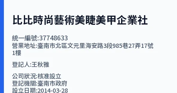 比比時尚藝術美睫美甲企業社的照片-統編 37748633(臺南市) 公司登記資料與營業項目詳細圖表