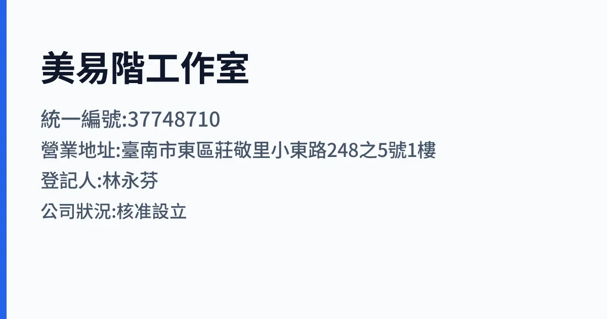 美易階工作室 - 統編 37748710(臺南市) 公司登記資料與營業項目詳細圖表