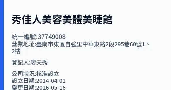 秀佳人美容美體美睫館的照片-統編 37749008(臺南市) 公司登記資料與營業項目詳細圖表