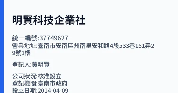 明賢科技企業社的照片-統編 37749627(臺南市) 公司登記資料與營業項目詳細圖表