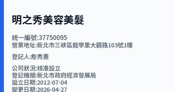 明之秀美容美髮的照片-統編 37750095(新北市) 公司登記資料與營業項目詳細圖表