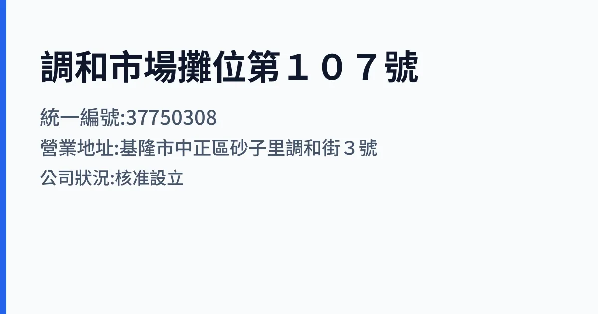 調和市場攤位第107號 - 統編 37750308(基隆市) 公司登記資料與營業項目詳細圖表