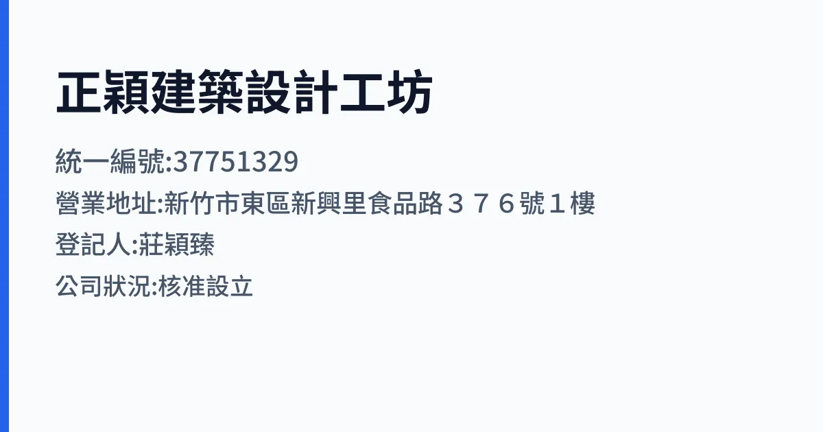 正穎建築設計工坊 - 統編 37751329(新竹市) 公司登記資料與營業項目詳細圖表