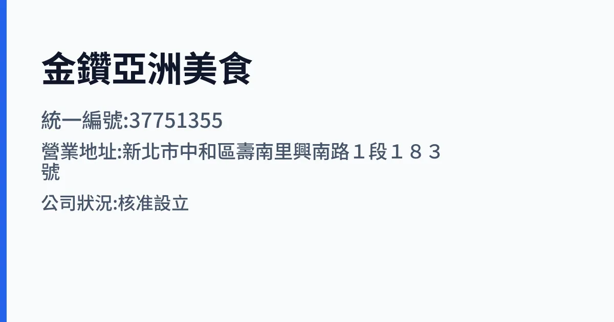 金鑽亞洲美食 - 統編 37751355(新北市) 公司登記資料與營業項目詳細圖表