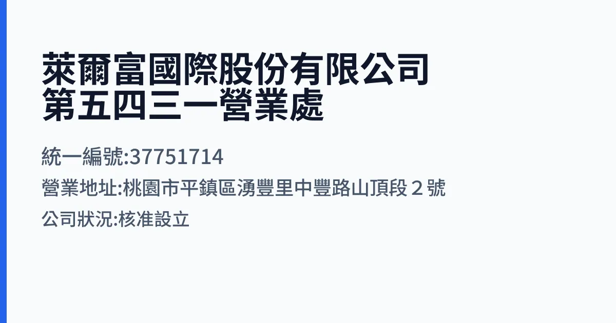 萊爾富國際股份有限公司第五四三一營業處 - 統編 37751714(桃園市) 公司登記資料與營業項目詳細圖表