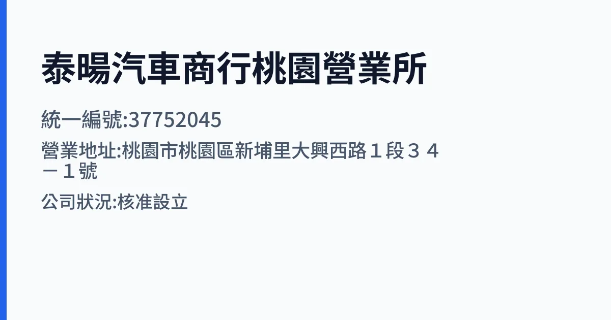 泰暘汽車商行桃園營業所 - 統編 37752045(桃園市) 公司登記資料與營業項目詳細圖表