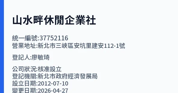山水畔休閒企業社的照片-統編 37752116(新北市) 公司登記資料與營業項目詳細圖表