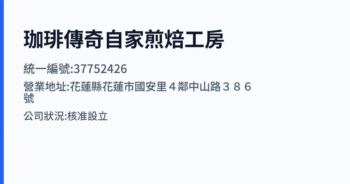 珈琲傳奇自家煎焙工房 - 統編 37752426(花蓮縣) 公司登記資料與營業項目詳細圖表